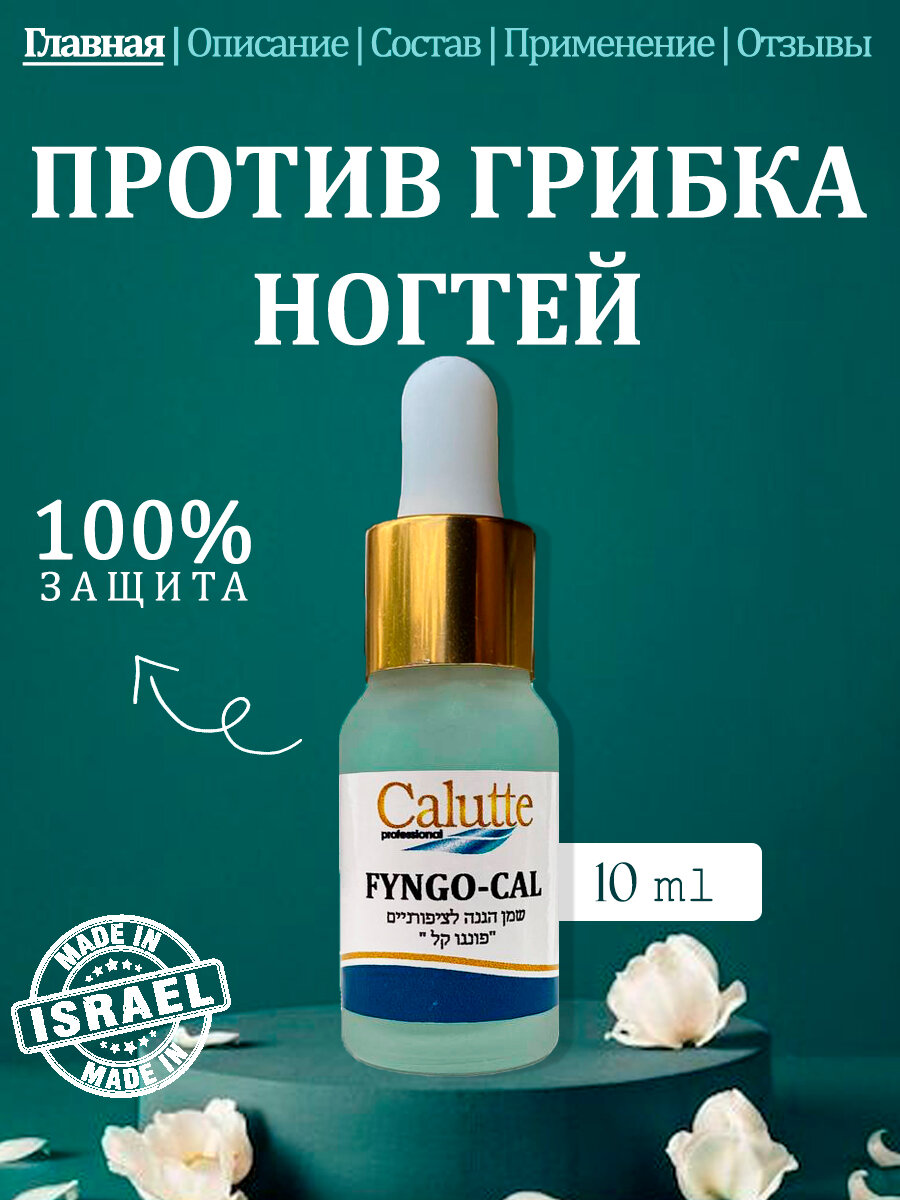 Защитное масло для ногтей Fyngo-cal
