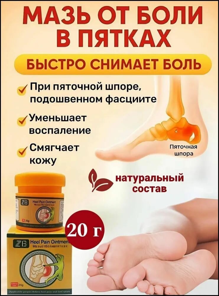 Эксклюзивный крем для устранения пяточной шпоры и дискомфорта