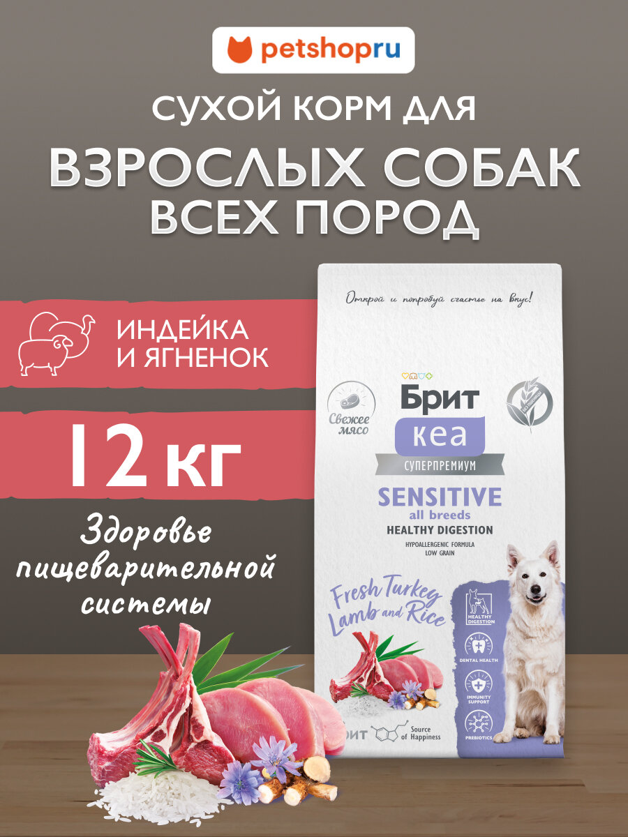 Сухой корм с индейкой и ягненком для взрослых собак всех пород с чувствительным пищеварением