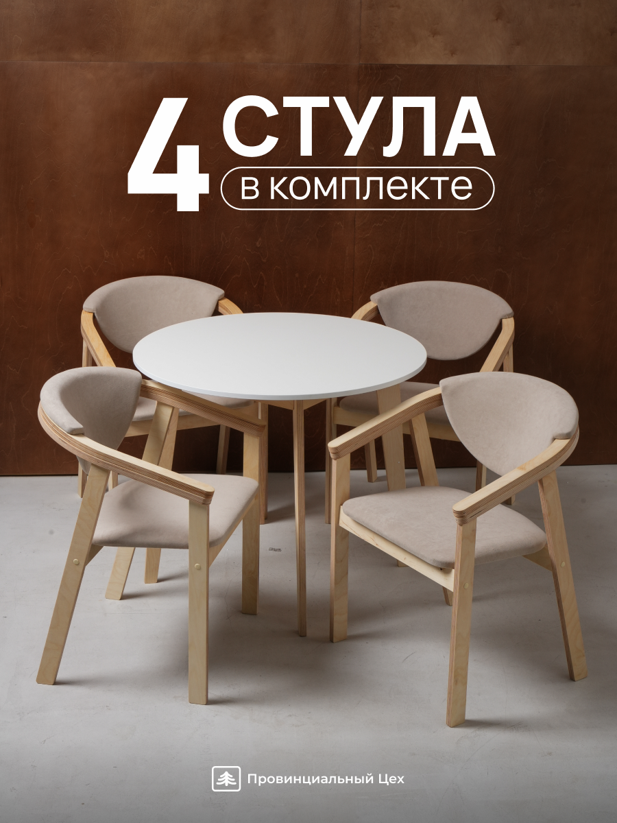 Стулья для кухни мягкие со спинкой, деревянные набор 4 штуки