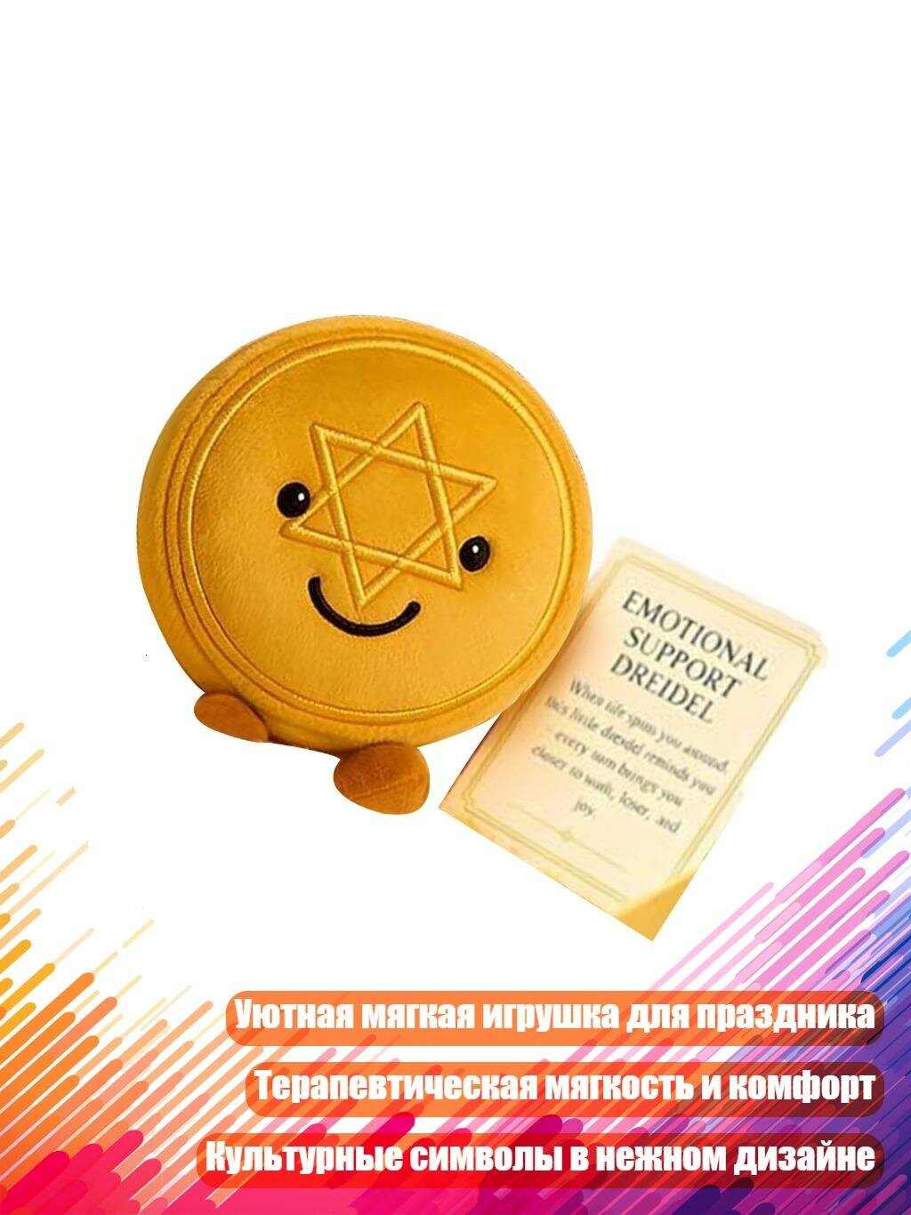 Фестиваль света: пушистая игрушка с желированным дрейделем и монетой, Желтый