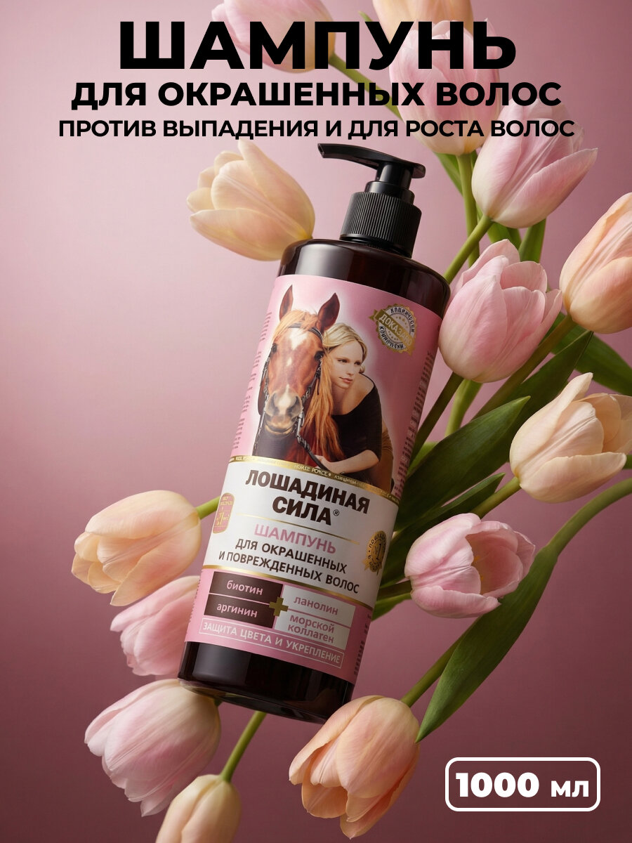 Шампунь для волос женский профессиональный Лошадиная Сила для окрашенных волос с коллагеном, против выпадения 1000 мл