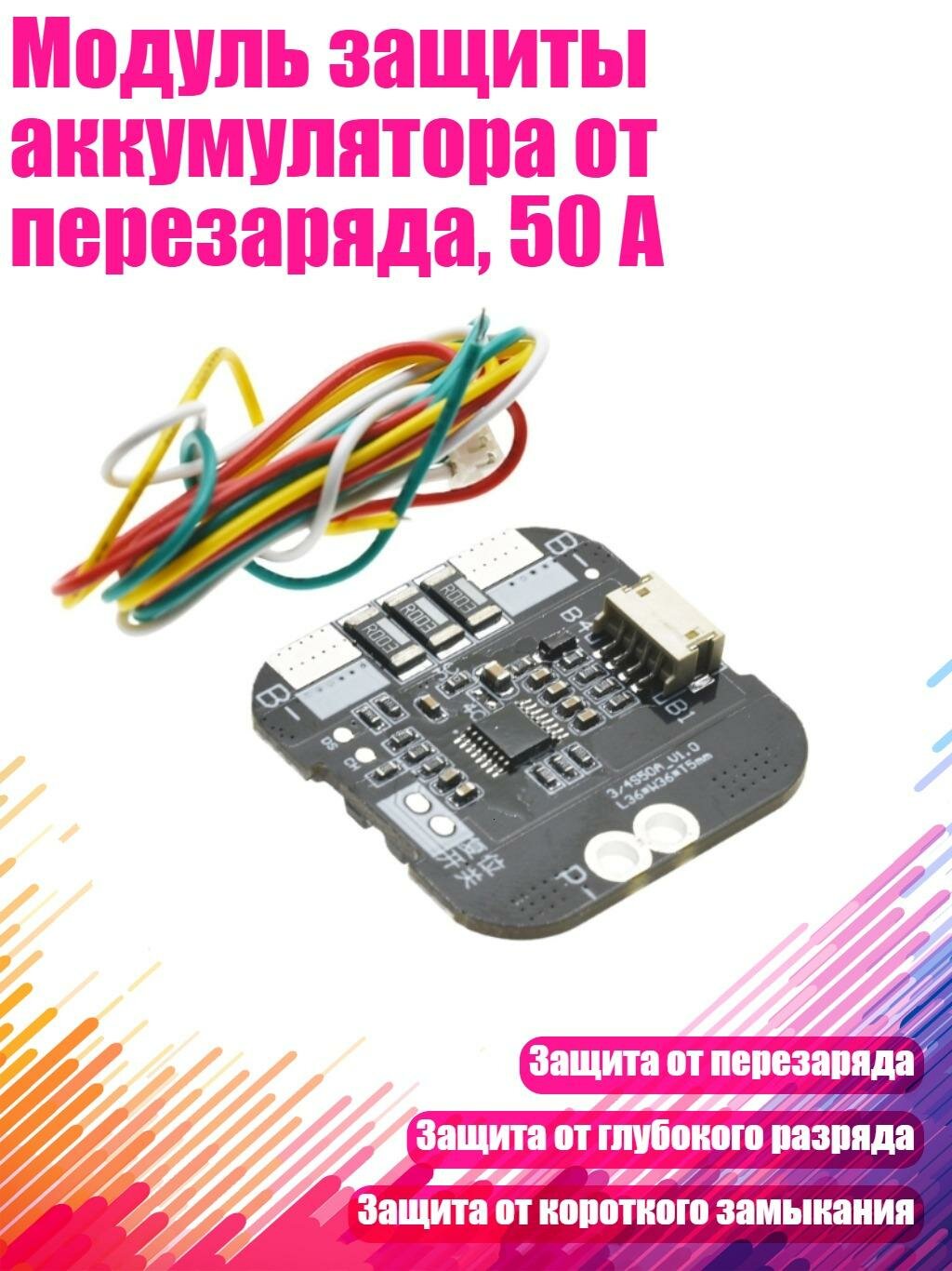Модуль защиты аккумулятора от перезаряда, 50 А, 3S