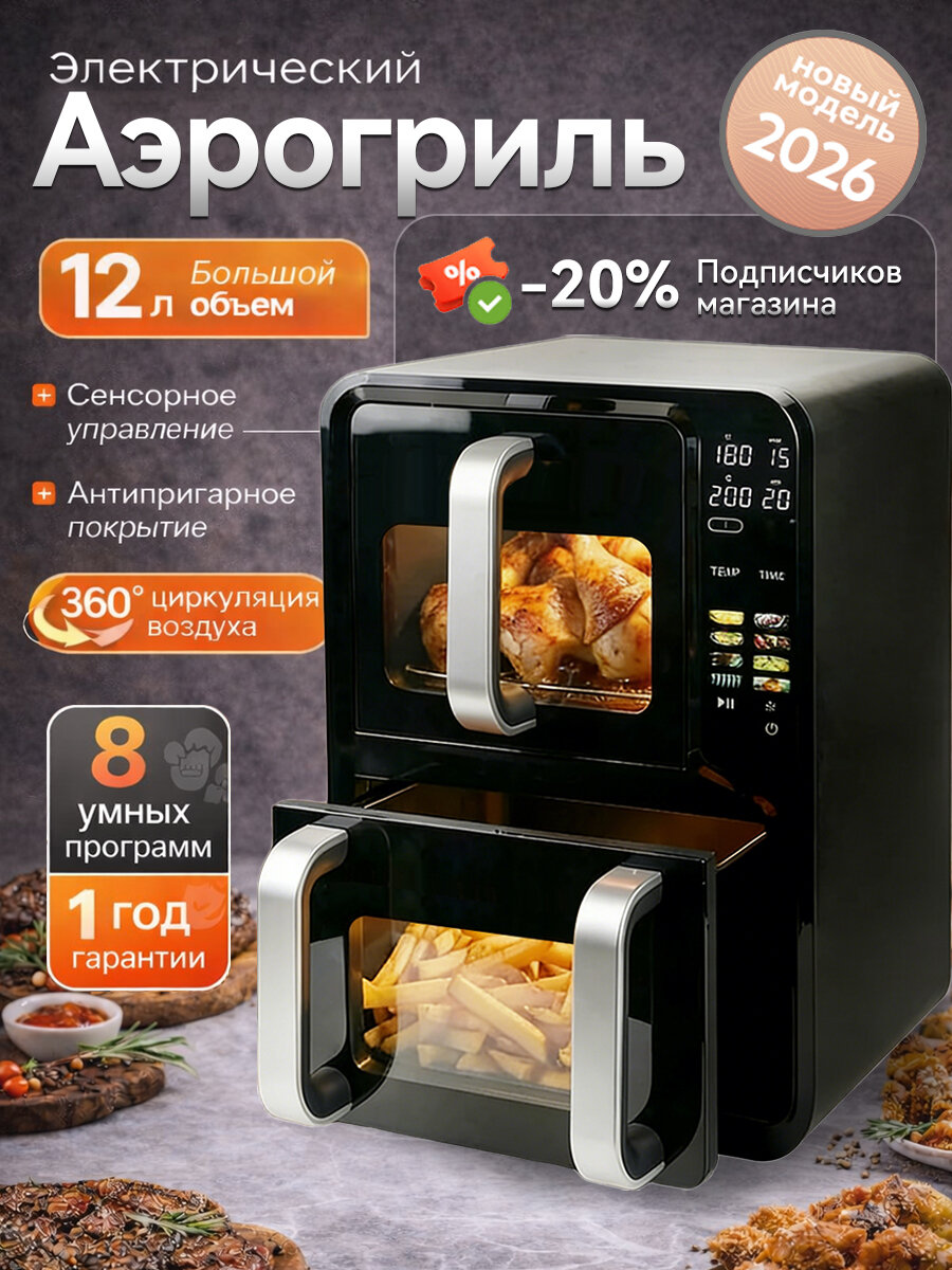 Аэрогриль с двумя чашами вертикальный 12 л, двухъярусный аэрогриль с двумя тэнами 2800 Вт, 8 автоматических программ