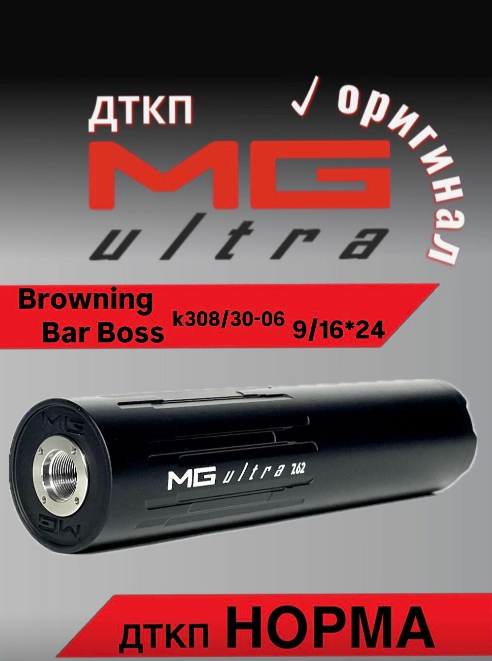 Премиум ДТК норма Browning Bar Boss к7,62 резьба 9/16*24