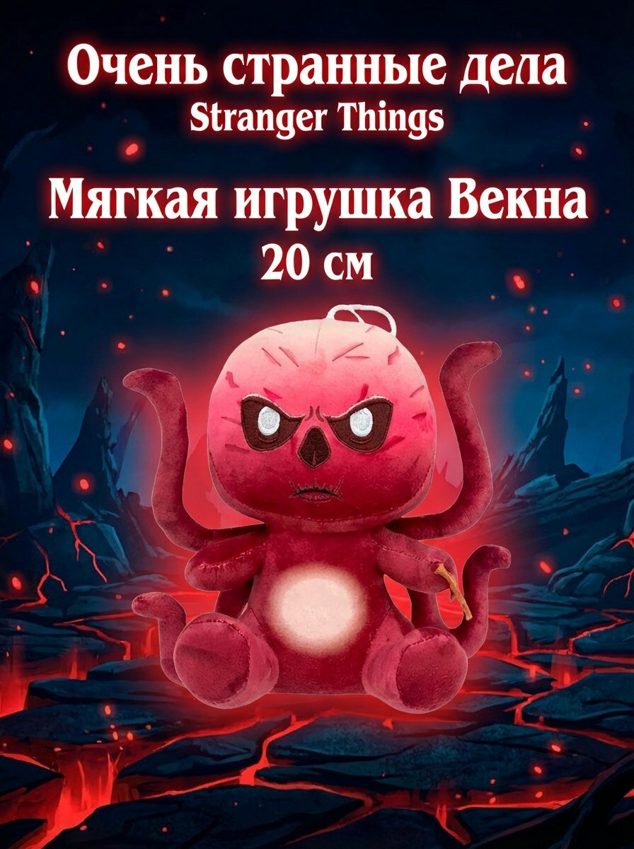 Мягкая игрушка Векна (Vecna) из сериала "Очень странные дела", плюшевый монстр, коллекционная игрушка, 20 см