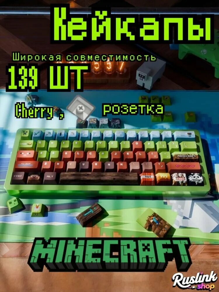 Кейкапы майнкрафт, кейкап (minecraft), 139 шт, cherry, Подходит для клавиатур с магнитными осями Wooting
