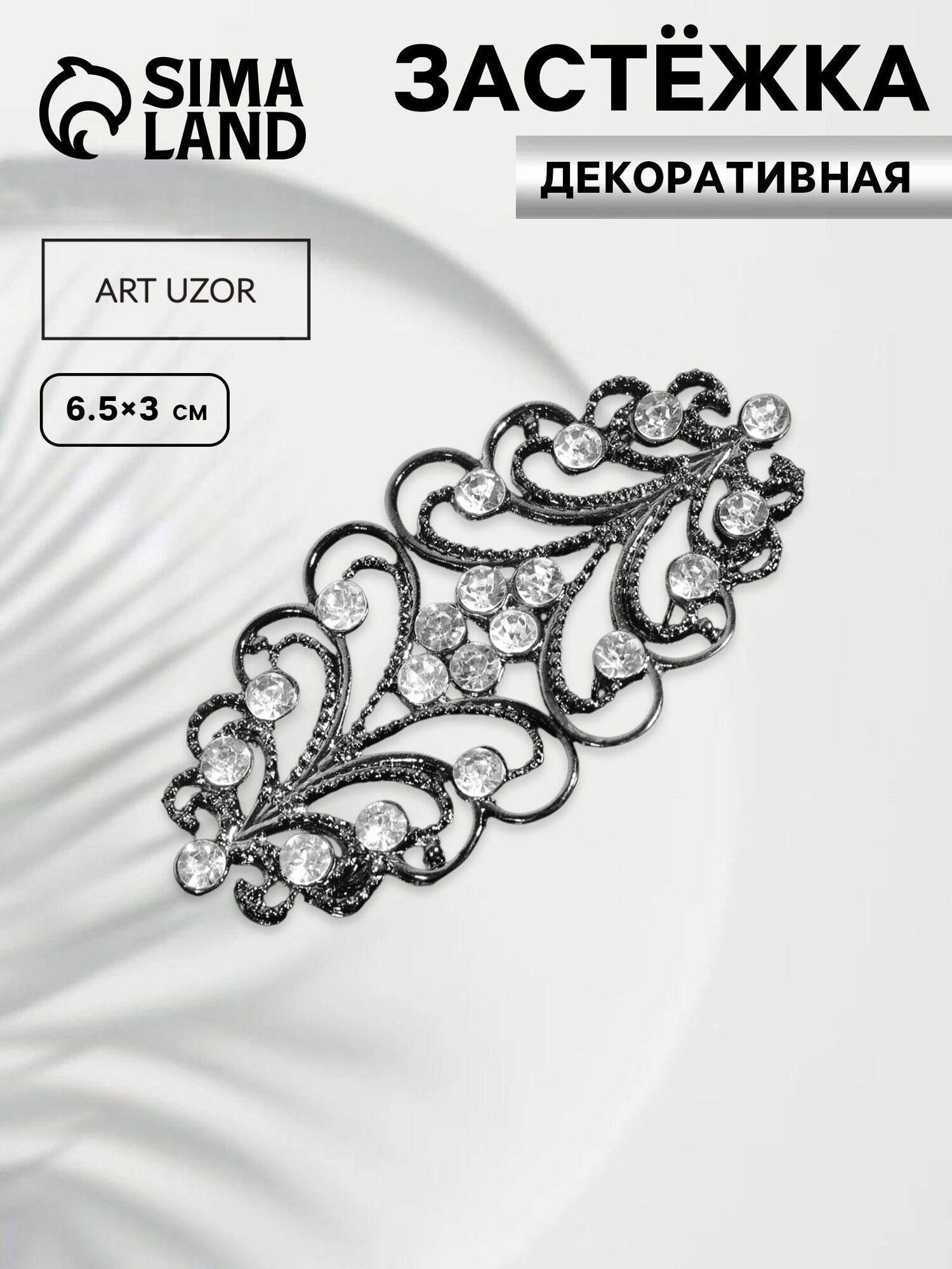 Декоративная застёжка Арт Узор, размер 6.5×3 см, цвет чёрный