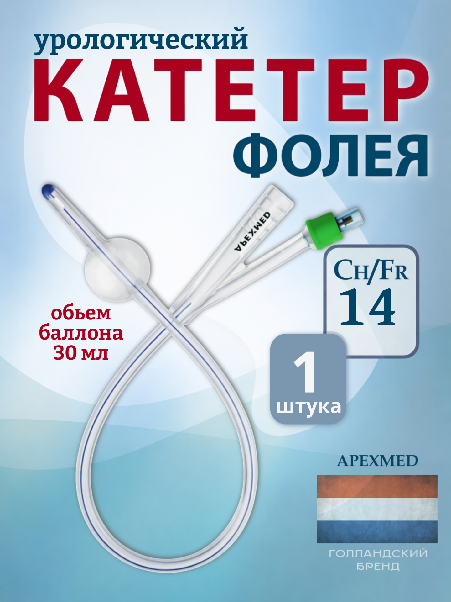 Катетер Фолея CH14 медицинский урологический силиконовый 2-х ходовой 100% силикон Apexmed
