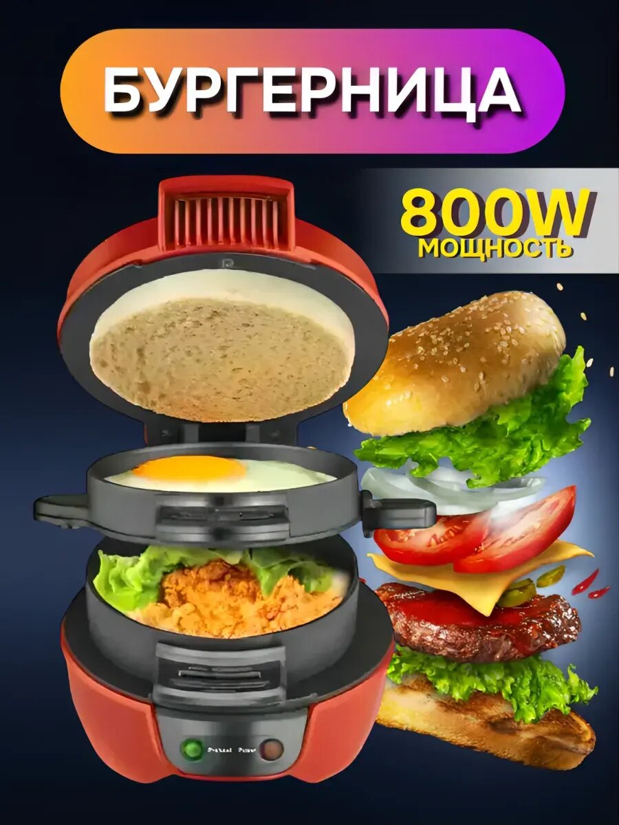 Бургер машина, бургерница, гриль для приготовления бургеров, бутербродница, сэндвичница электрическая