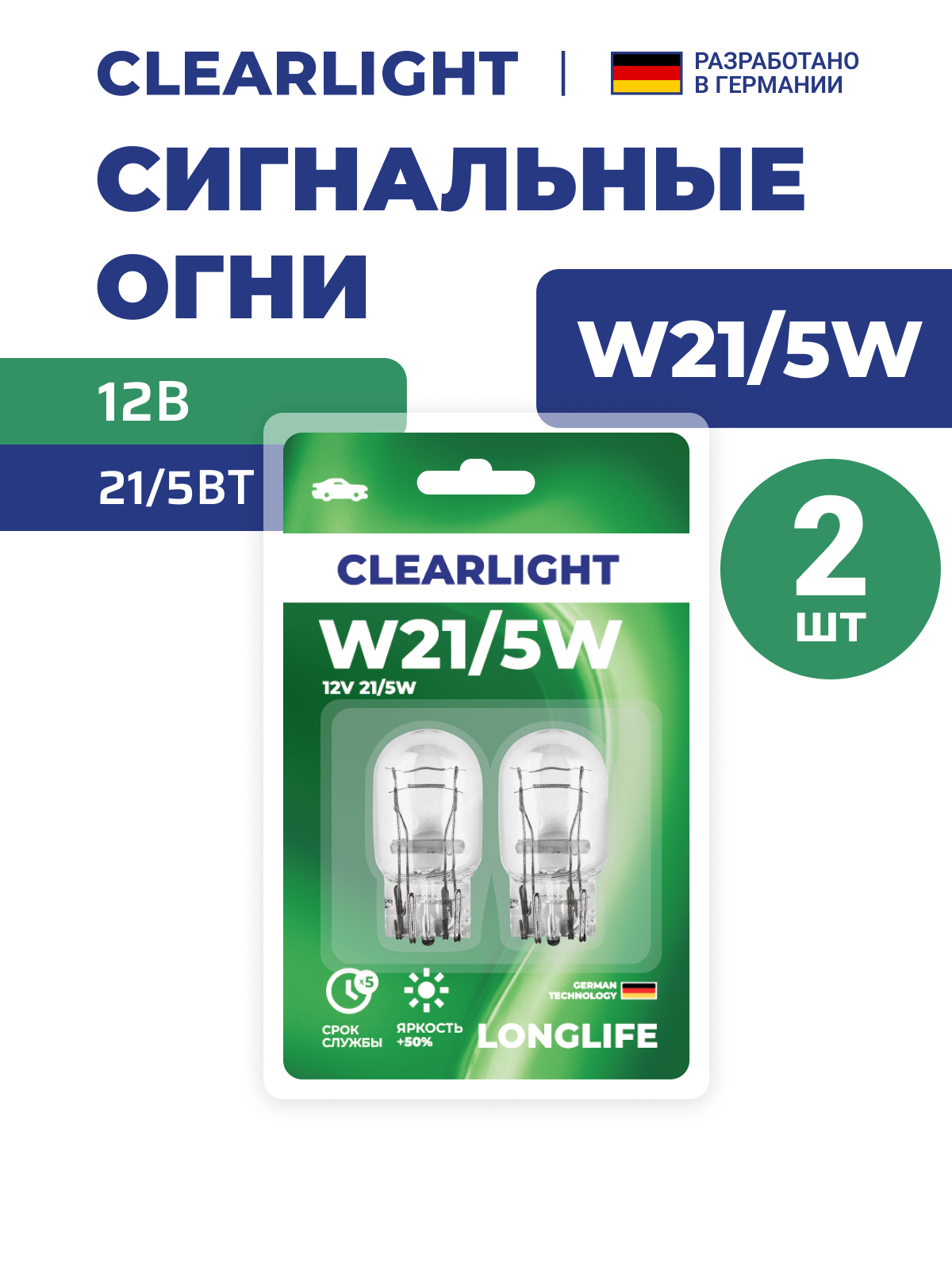 Галогенная автомобильная лампа Clearlight W21/5W, 12В, мощность 21Вт, белый свет, 2шт