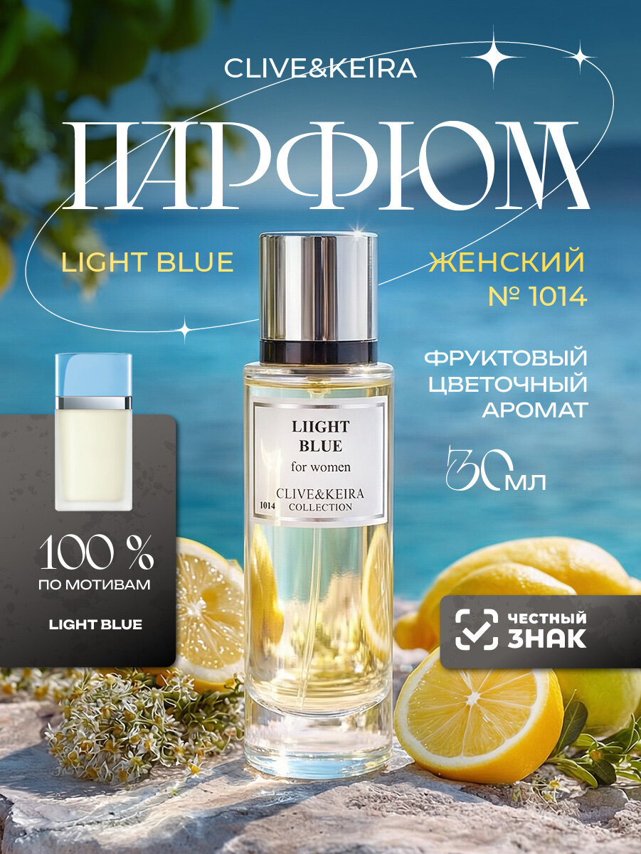 Парфюмерная вода Clive & Keira женская №1014 Light Blue 30мл