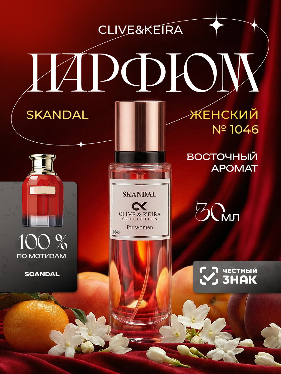 Парфюмерная вода женская Clive & Keira восточная №1046 Skandal 30мл