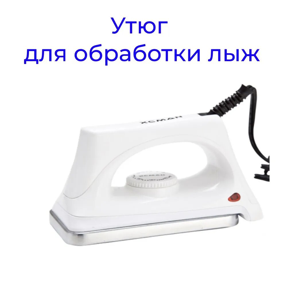 Утюг для обработки лыж XCMAN, 1000 Вт, для смазки и полировки, белый