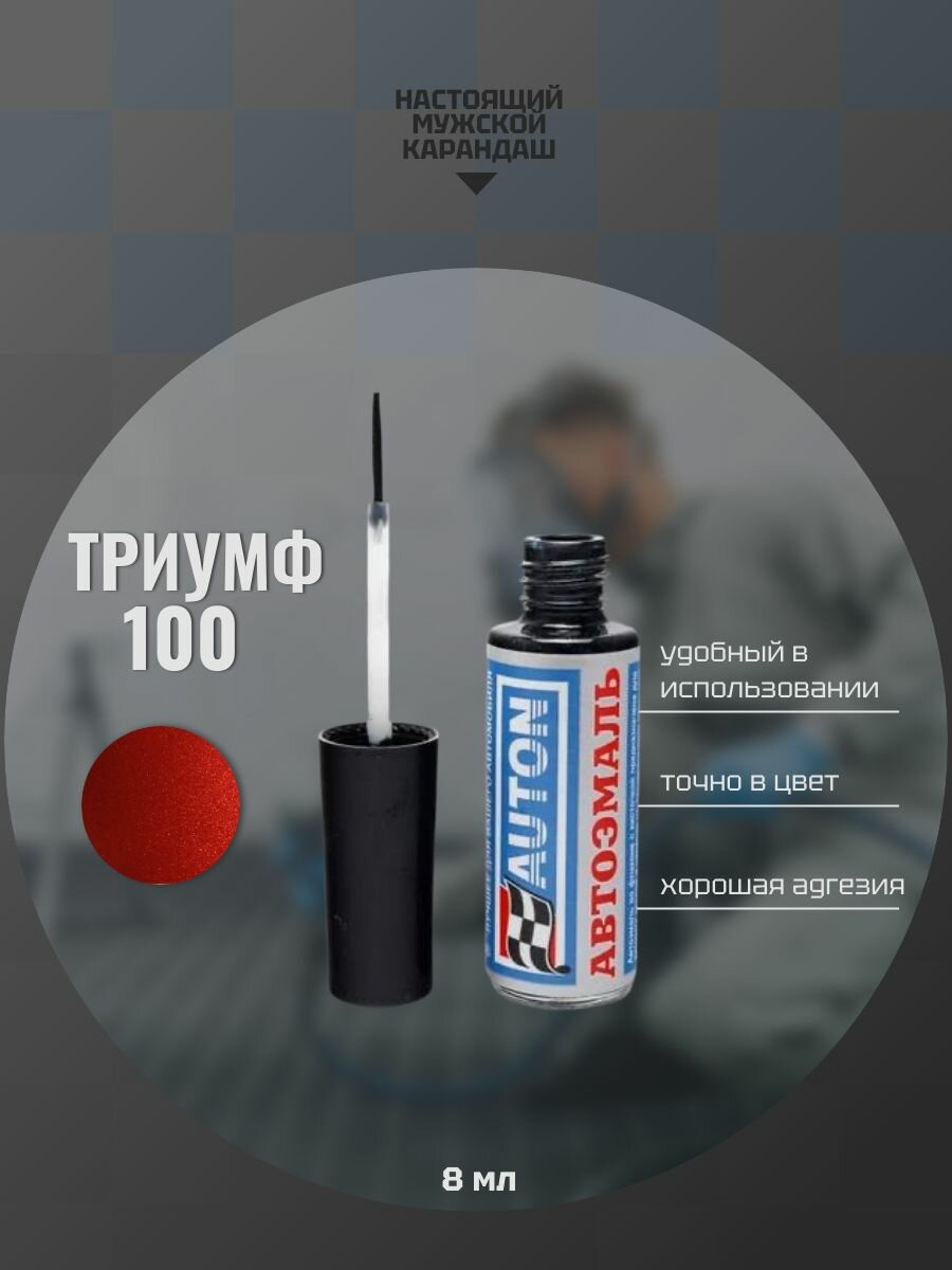 Эмаль автомобильная ремонтная с кисточкой, Подкраска сколов и царапин для авто, ВАЗ Триумф 100