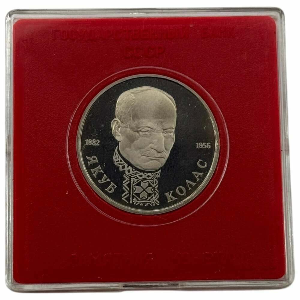 Россия 1 рубль 1992 г. (110 лет со дня рождения Якуба Коласа) (Proof) (Капсула)