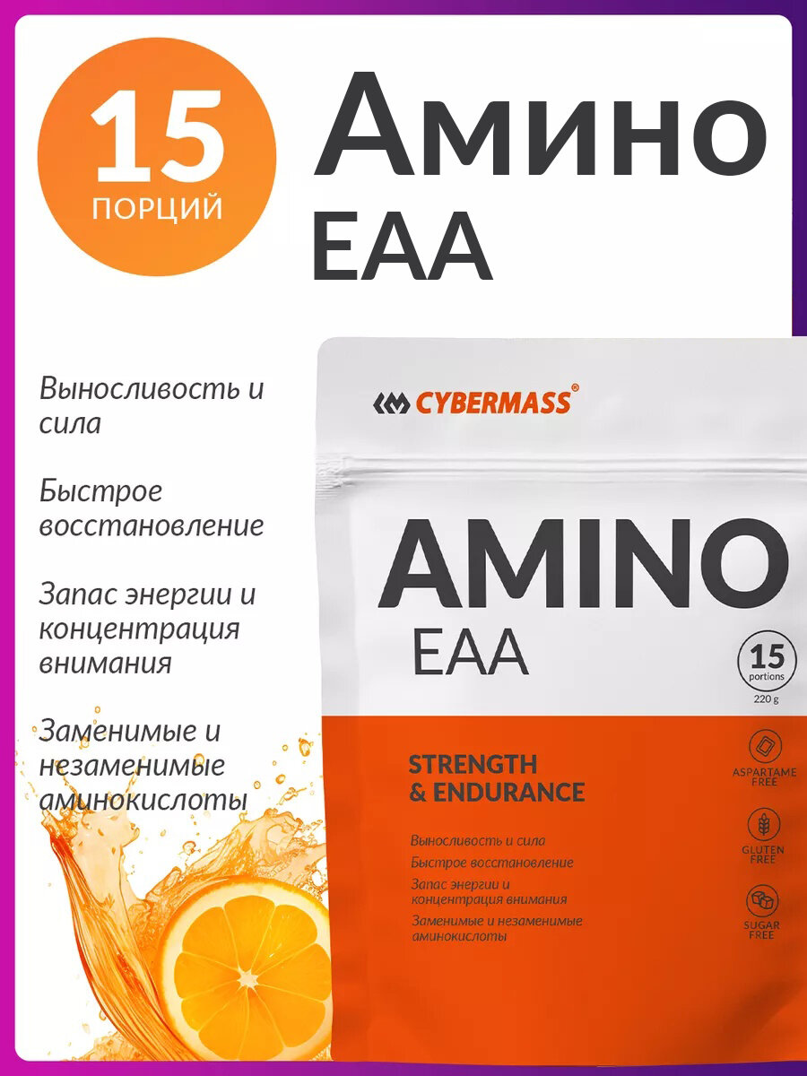 Комплекс аминокислот Cybermass (ЕАА + BCAA), Апельсин, 220 гр / 15 порций