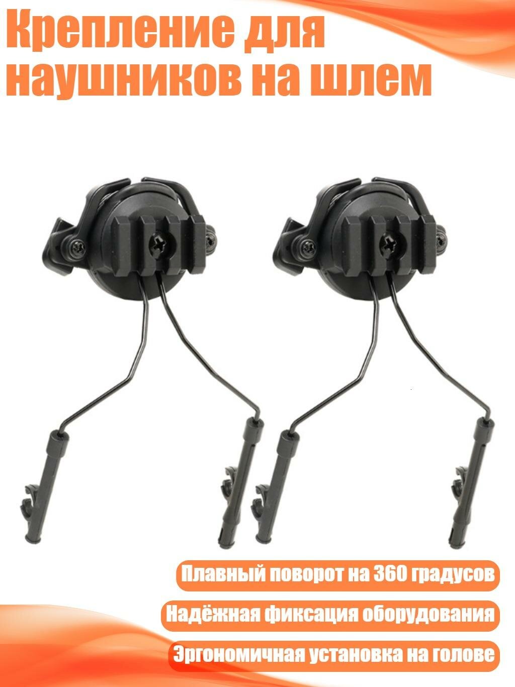 Крепление для наушников на шлем, Черный