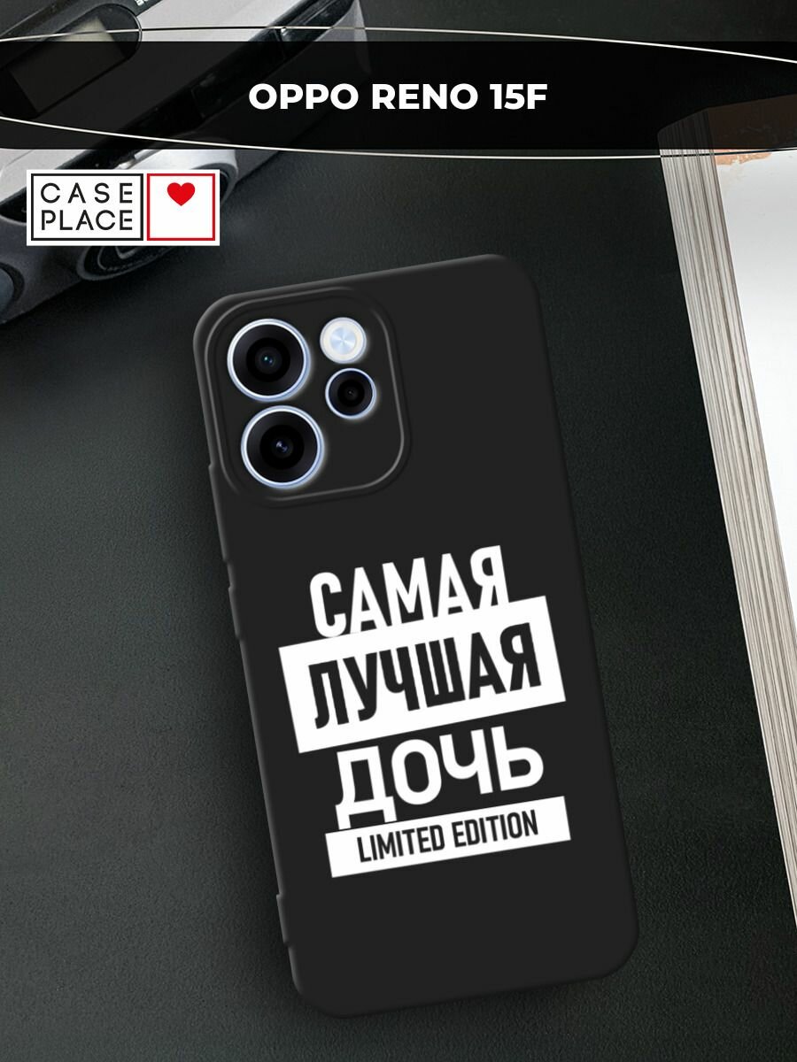 Черный матовый чехол на Oppo Reno 15F / Оппо Рено 15F с принтом Дочь limited edition