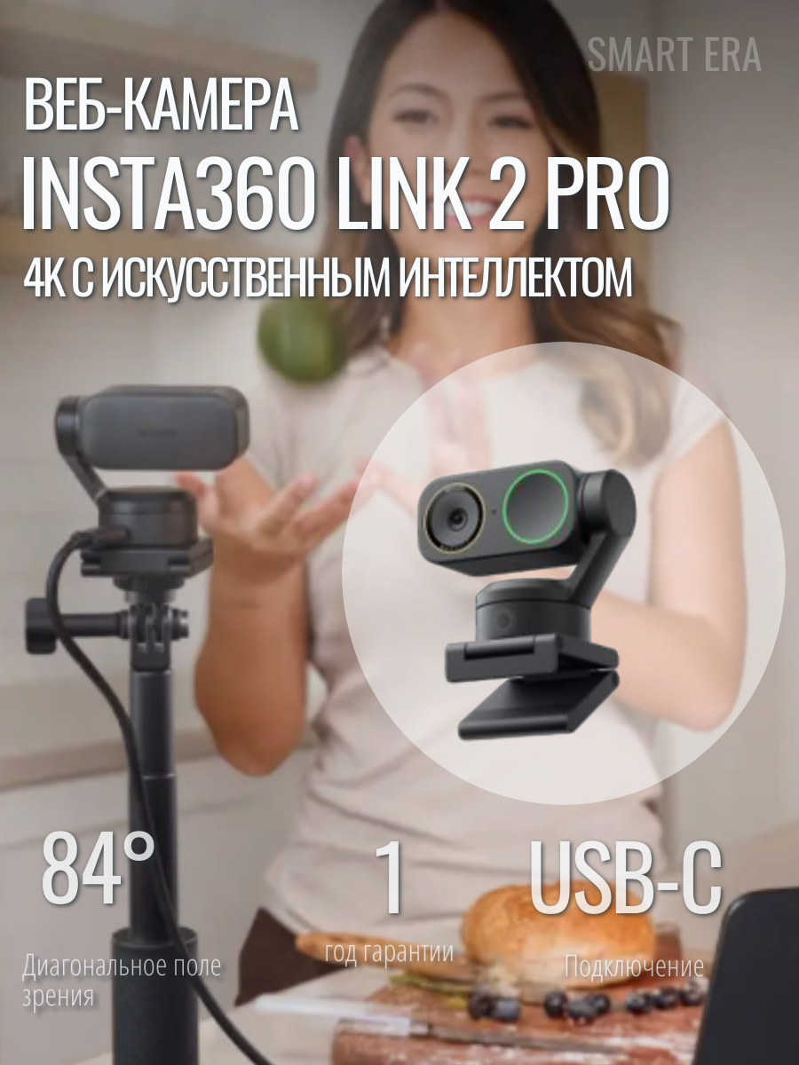 Камера Insta 360 Link 2Pro, для совещаний, прямых трансляций, высокая четкость