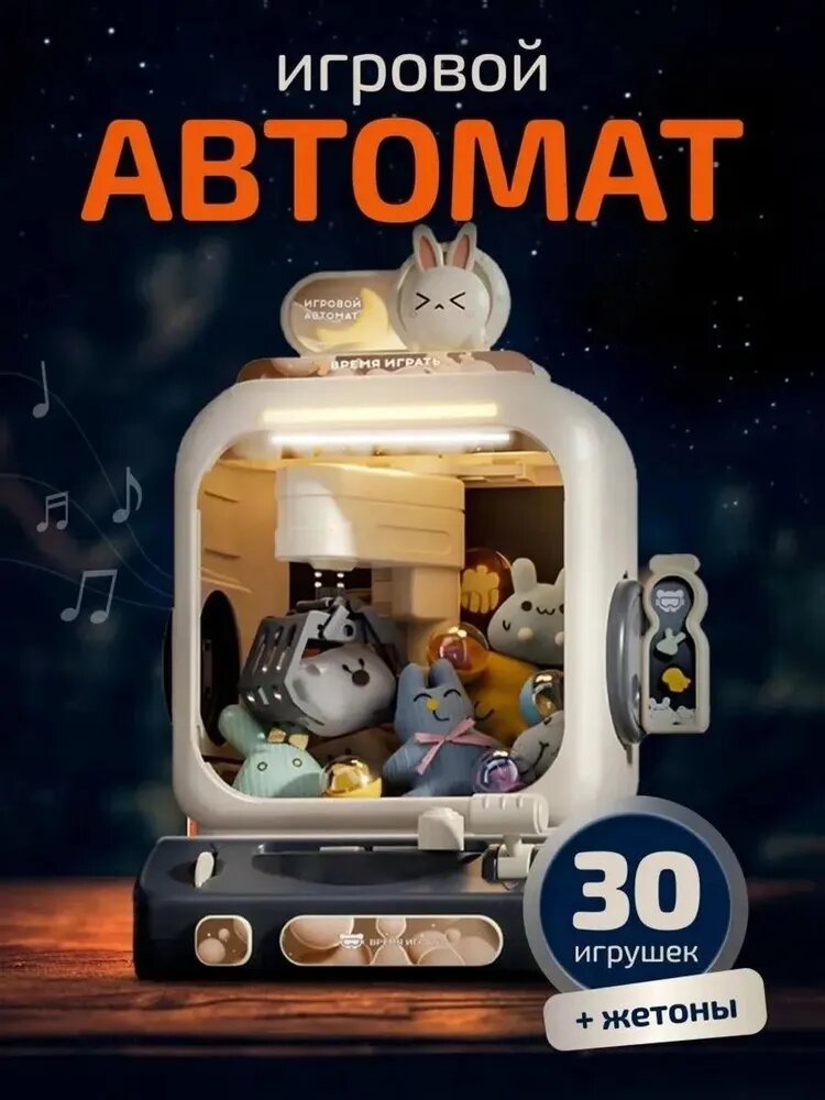 Интерактивная игрушка Игровой автомат с игрушками, 30 шт + жетоны для детей