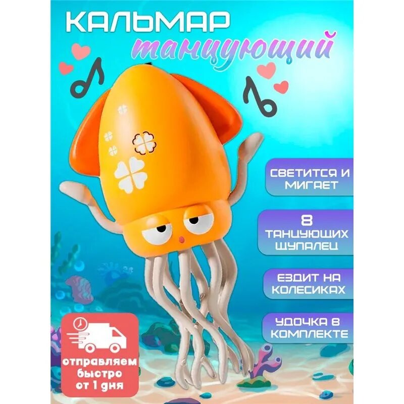Танцующий кальмар с подсветкой на колесиках Интерактивная игрушка для детей желтого цвета