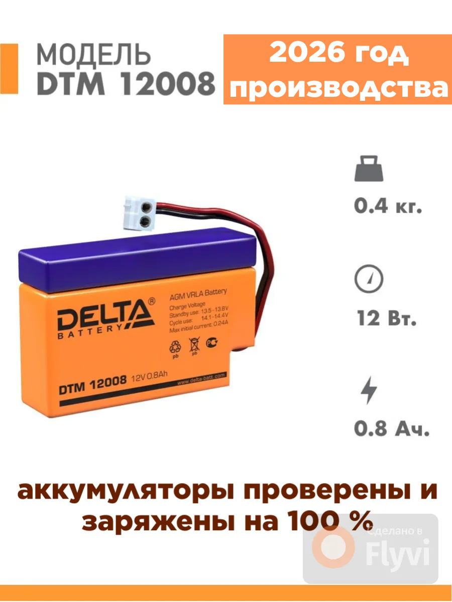 Аккумуляторная батарея Delta Battery DTM 12008 ( 12V / 0.8Ah )