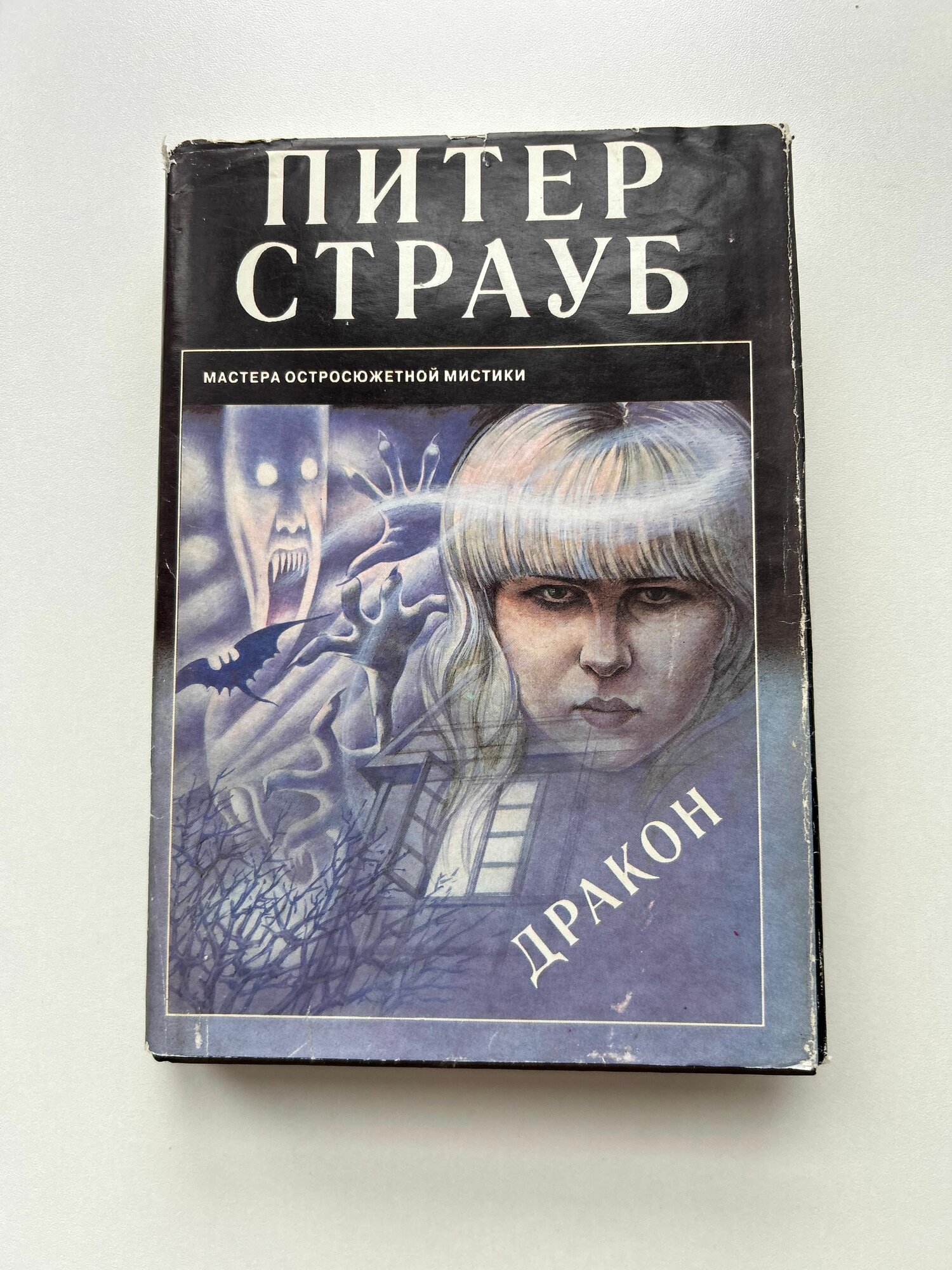 Дракон. Издание 1994 года