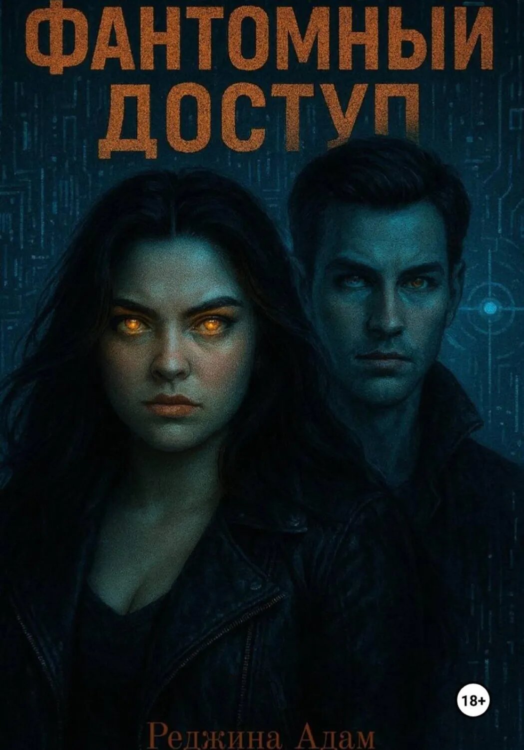 Фантомный доступ [Цифровая книга]