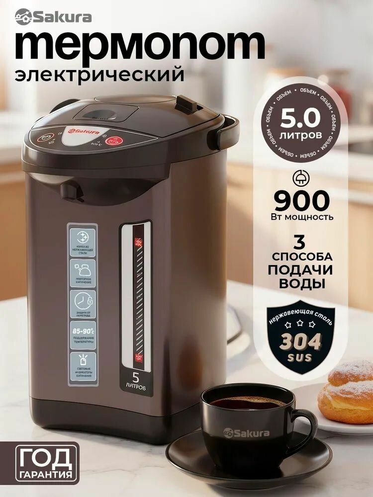 Термопот электрический 5 л Sakura SA-1353BR 900Вт