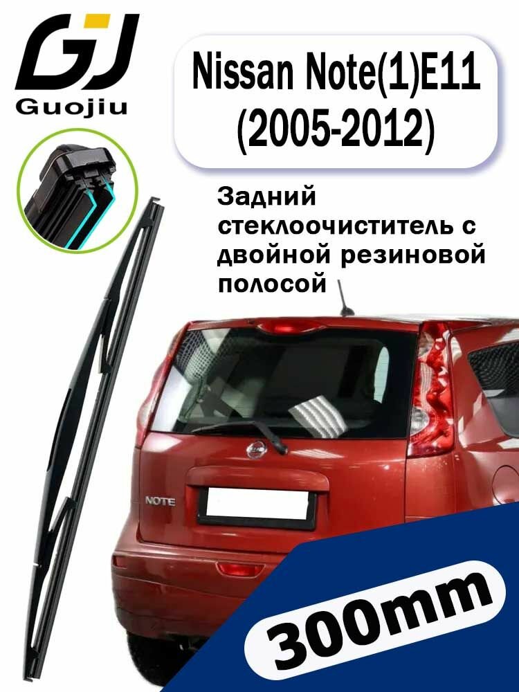 Двойной резиновый задний дворник/Щетка стеклоочистителя задняя для Nissan Note / Ниссан Нот (1) E11 (2005 2006 2007 2008 2009 2010 2011 2012) - 300 мм