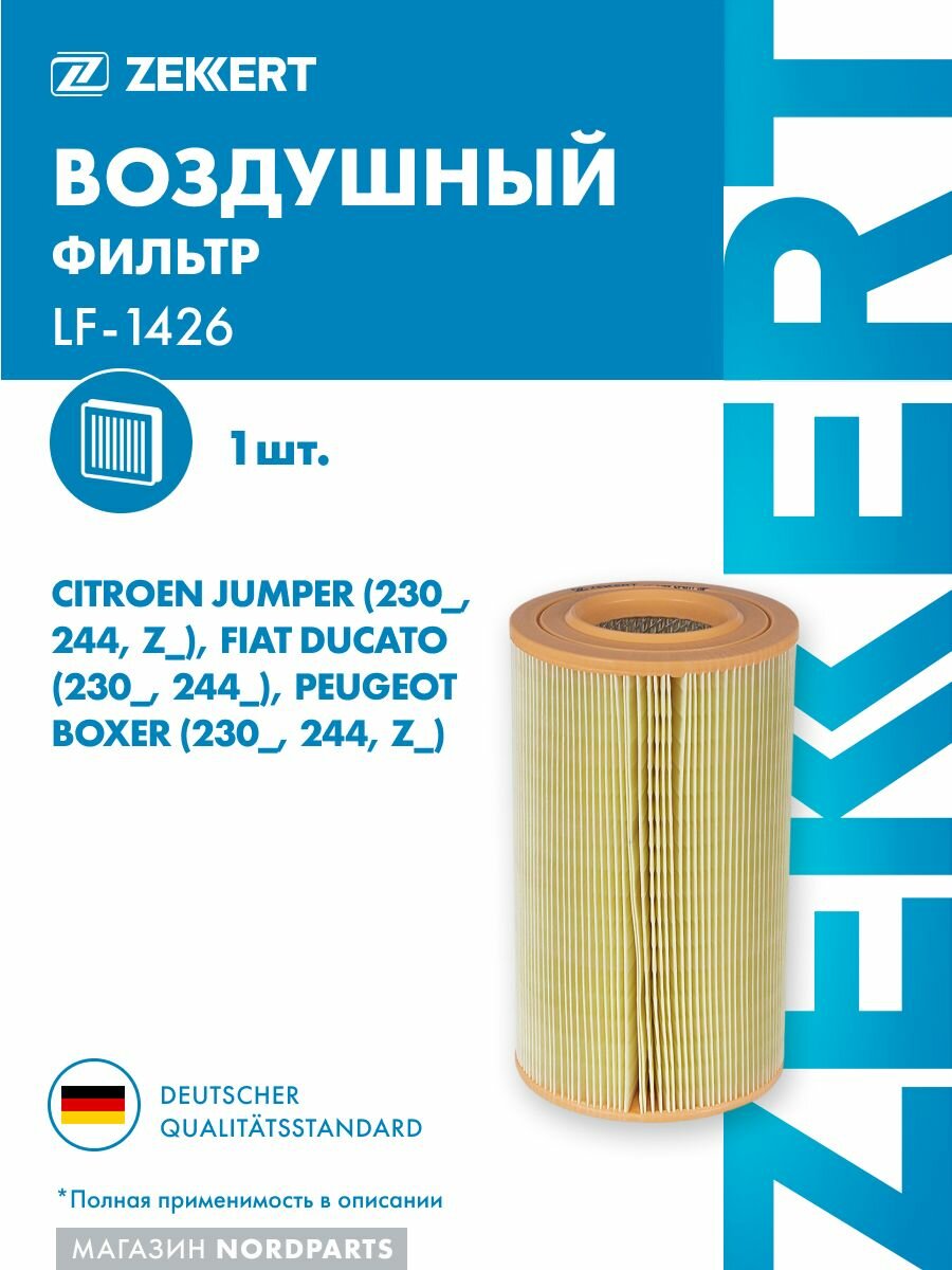 Фильтр возд. Citroen Jumper (230_, 244, Z_) 94-, Fiat Ducato (230_, 244_) 94-, Peugeot Boxer (230_, 244, Z_) 94-