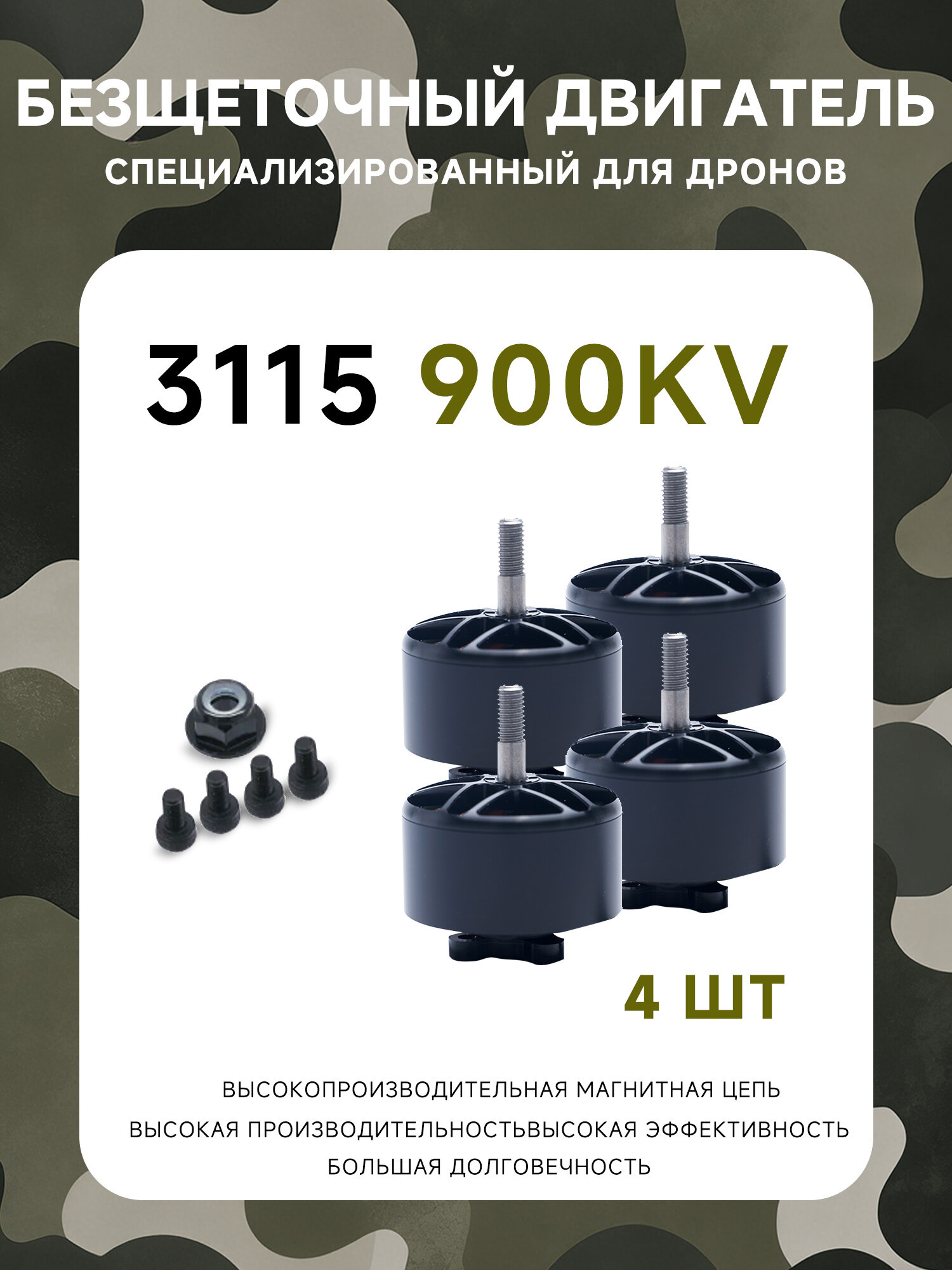 3115 FPV, 900KV, универсальный, алюминиевый, 110г