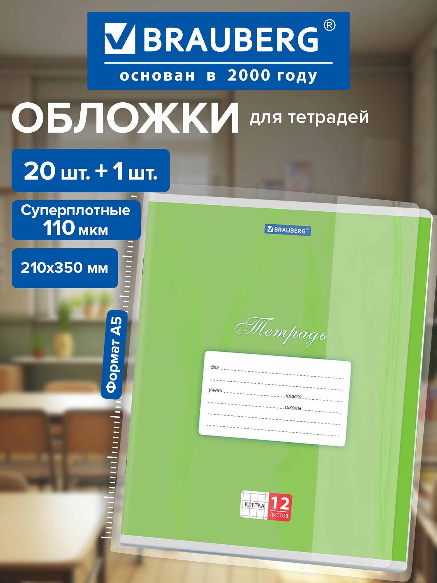 Обложки ПВХ для тетрадей и дневников А5 набор 21 штука, плотные прозрачные, 210х350 мм, 110 мкм, Brauberg, 272700