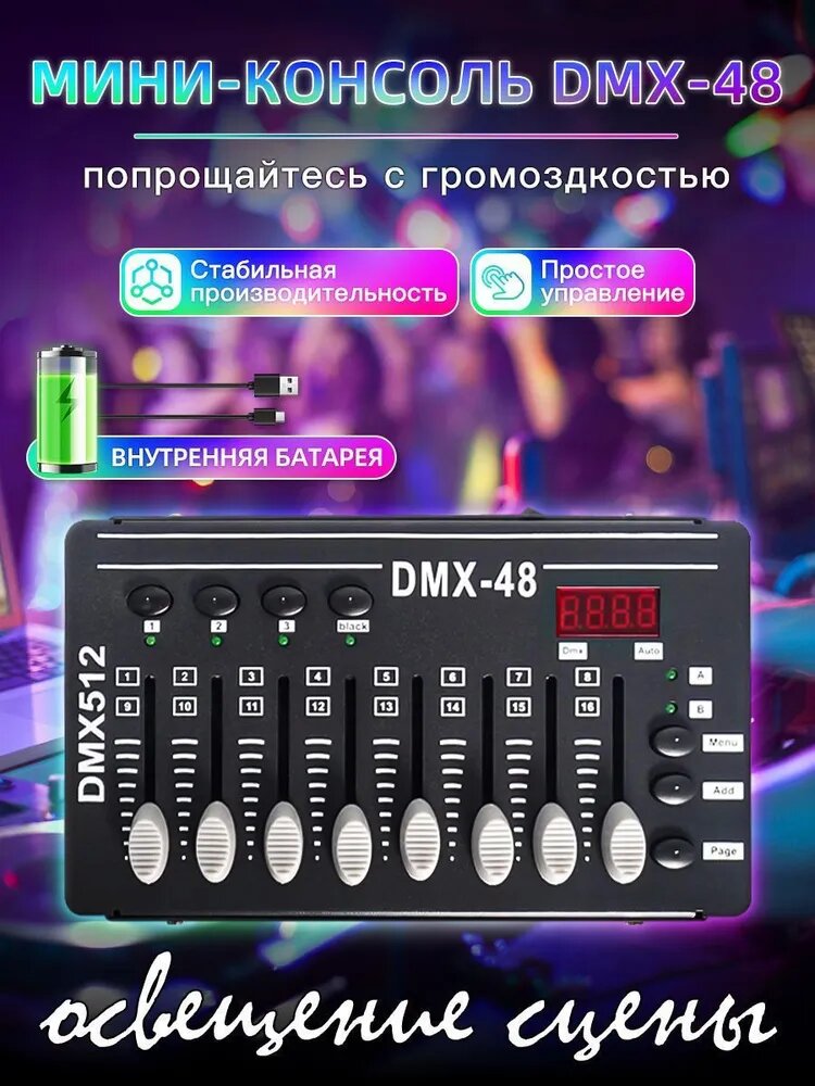 Мини-консоль DMX512 с 48 каналами для управления световыми приборами, черный матовый, прочный алюминиевый корпус