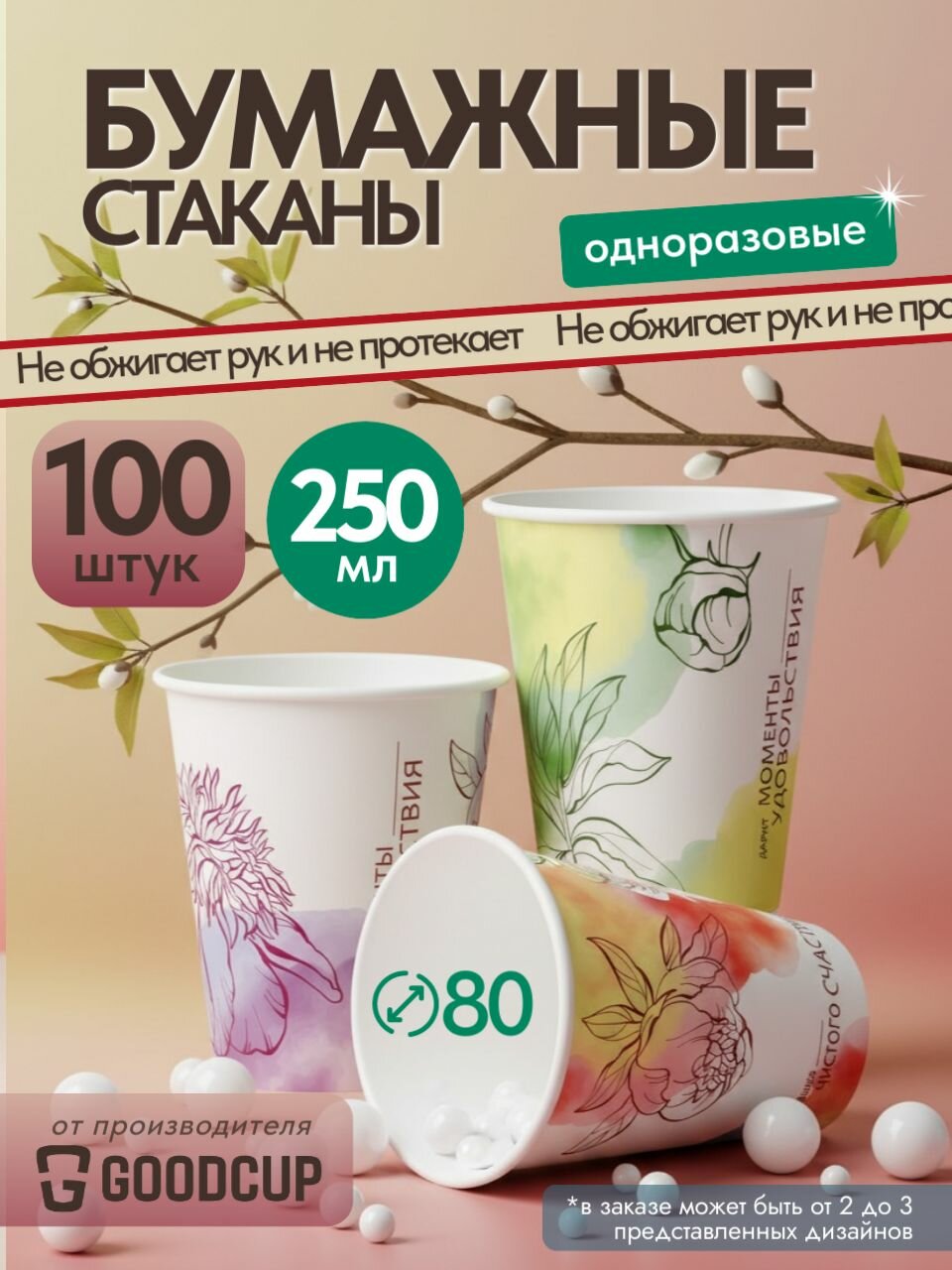 Набор одноразовых бумажных стаканов GoodCup для кофе и чая 250 мл, 100 шт