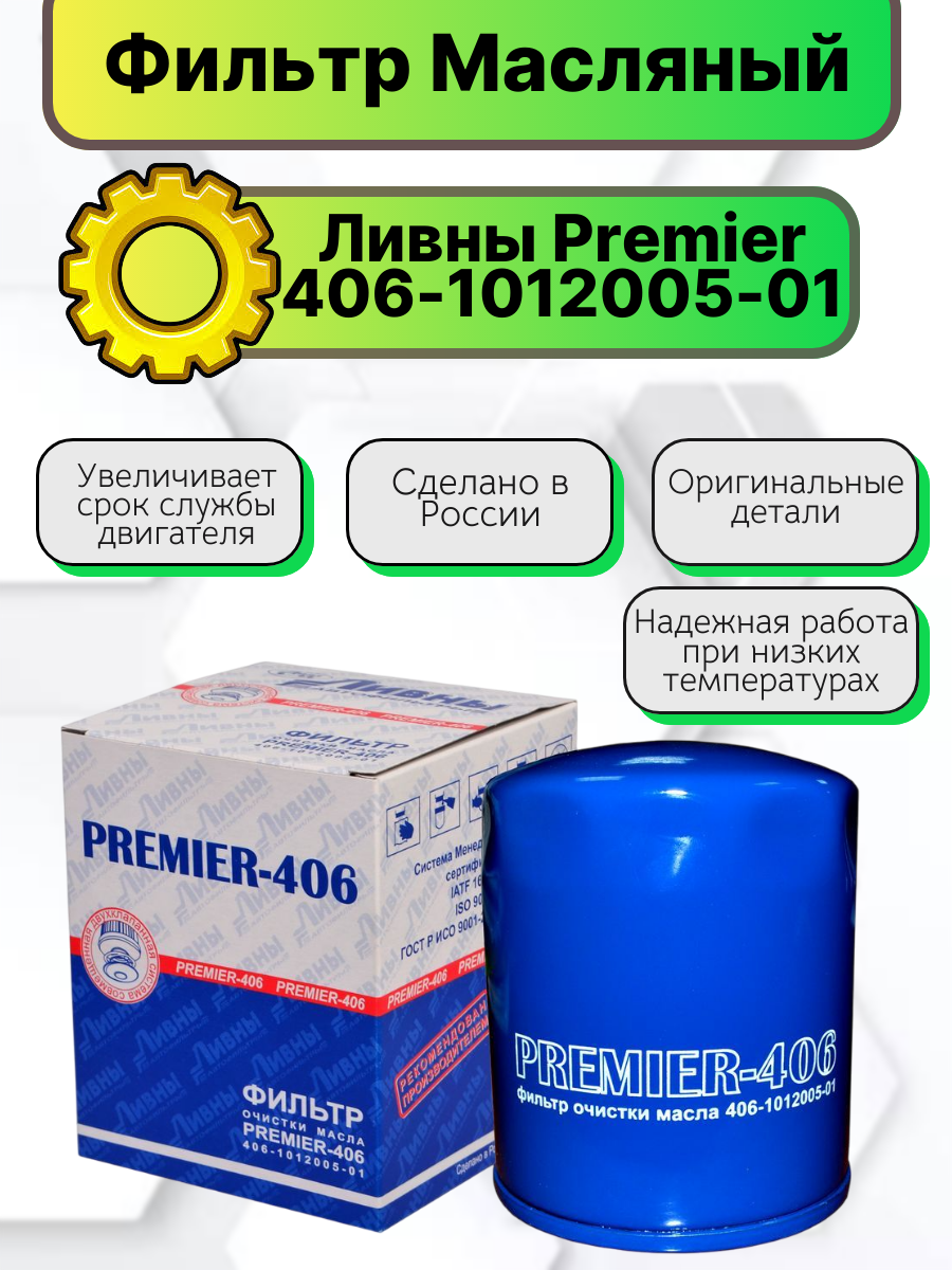 Фильтр масляный "Ливны Premier 406" 406-1012005-01 Подходит для: ГАЗ ГАЗель волга УАЗ двигатель ЗМЗ 406