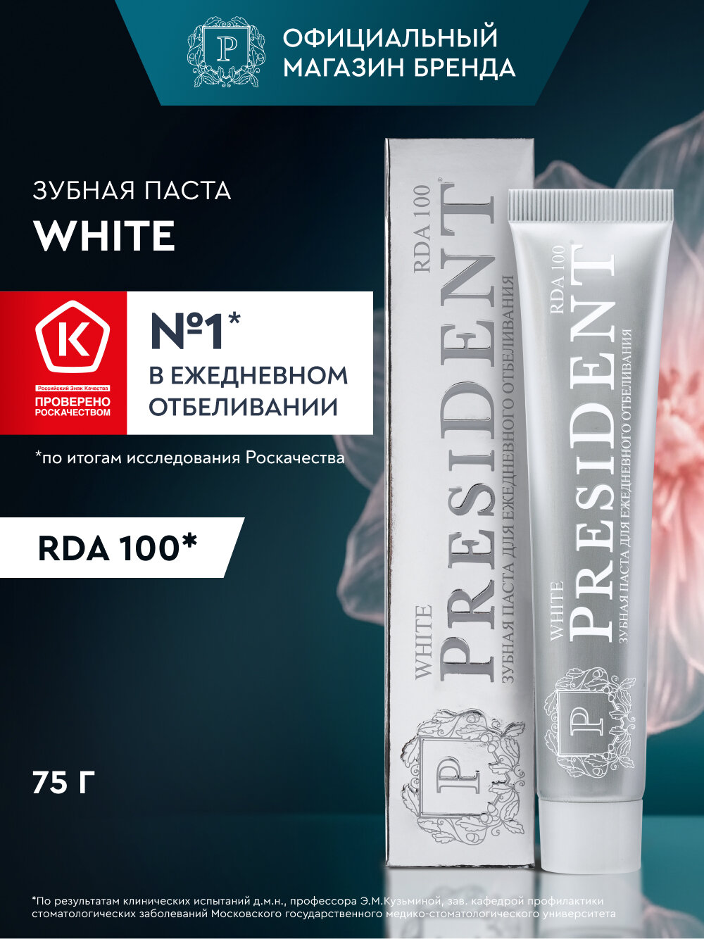 Зубная паста отбеливающая PRESIDENT White, для ежедневного отбеливания RDA 100, 75 г