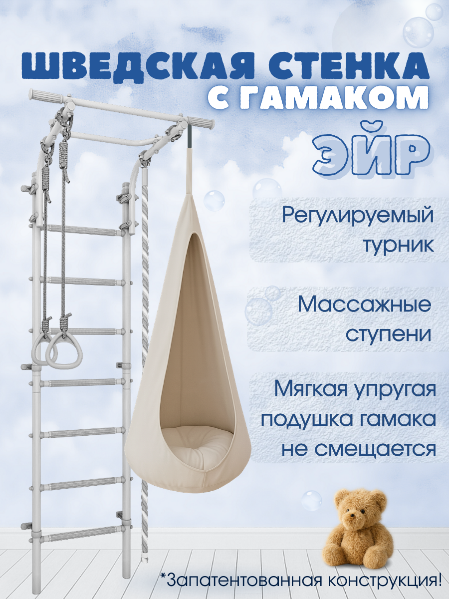 Шведская стенка детская с гамаком Эйр, цвет пастель/бежевый