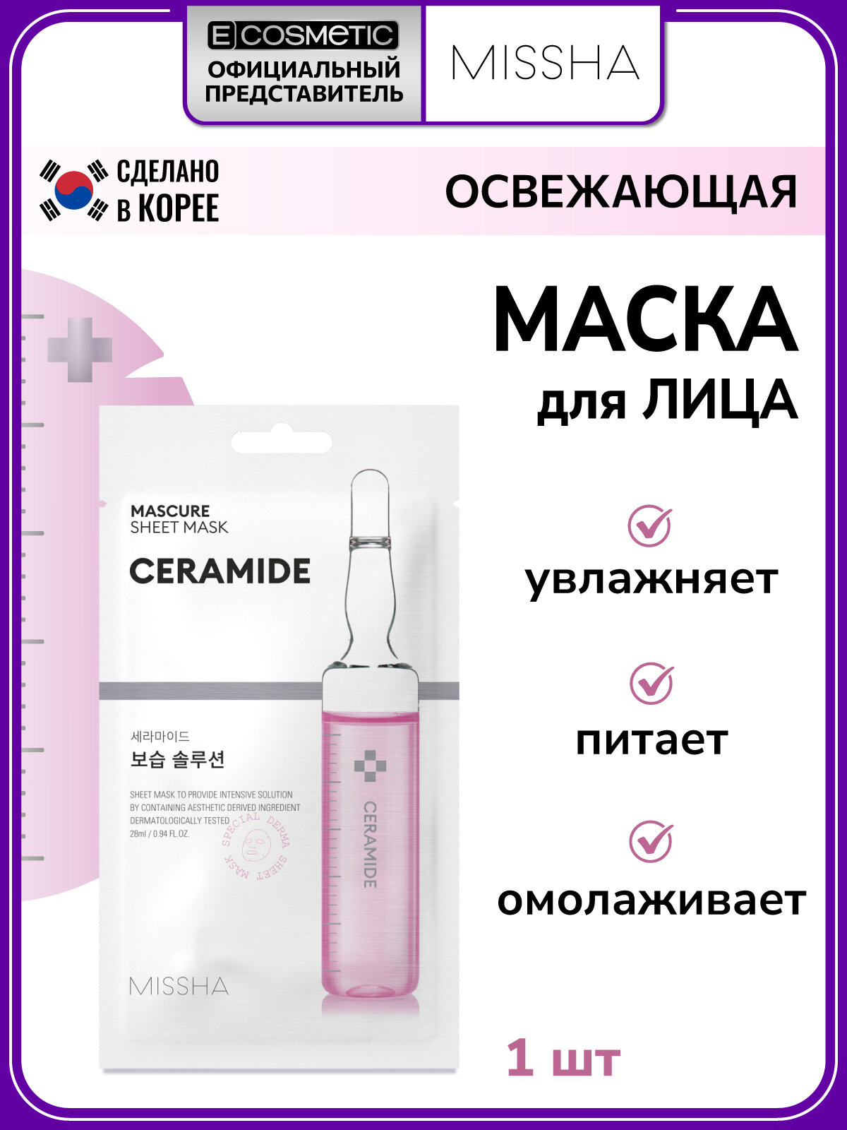 Маска тканевая для лица MISSHA Mascure лифтинг с церамидами 28 мл