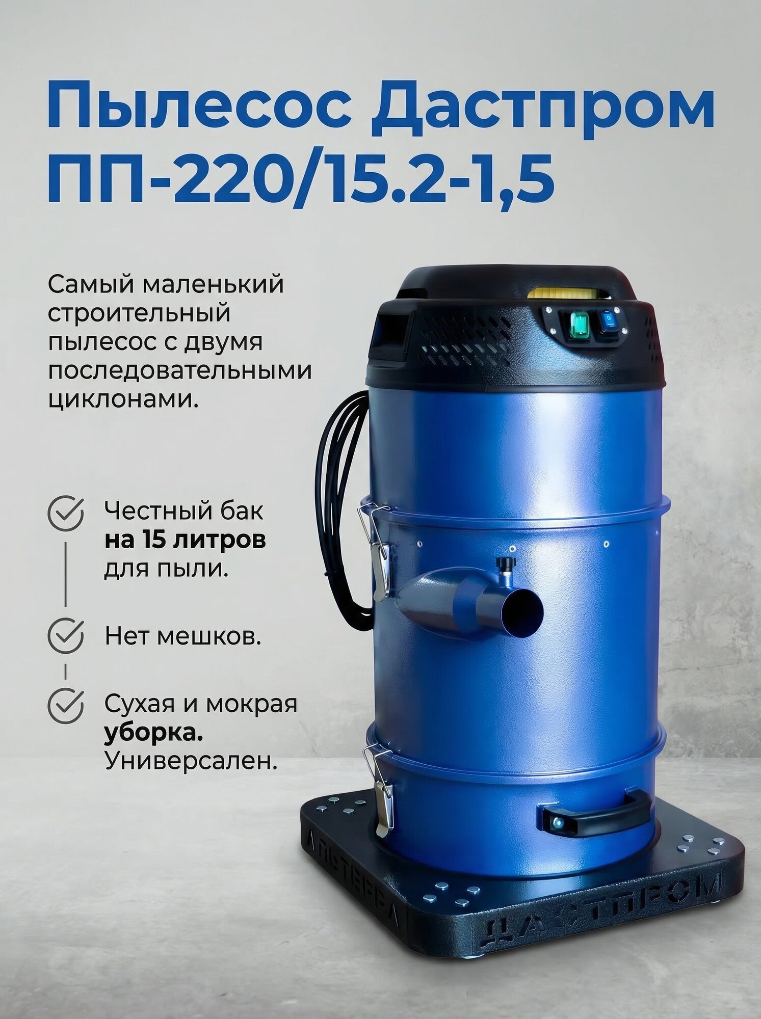 Пылесос Дастпром ПП-220/15.2-1,5, строительный универсальный, 1500Вт, циклонный тип, бак 15л, розетка для инструмента