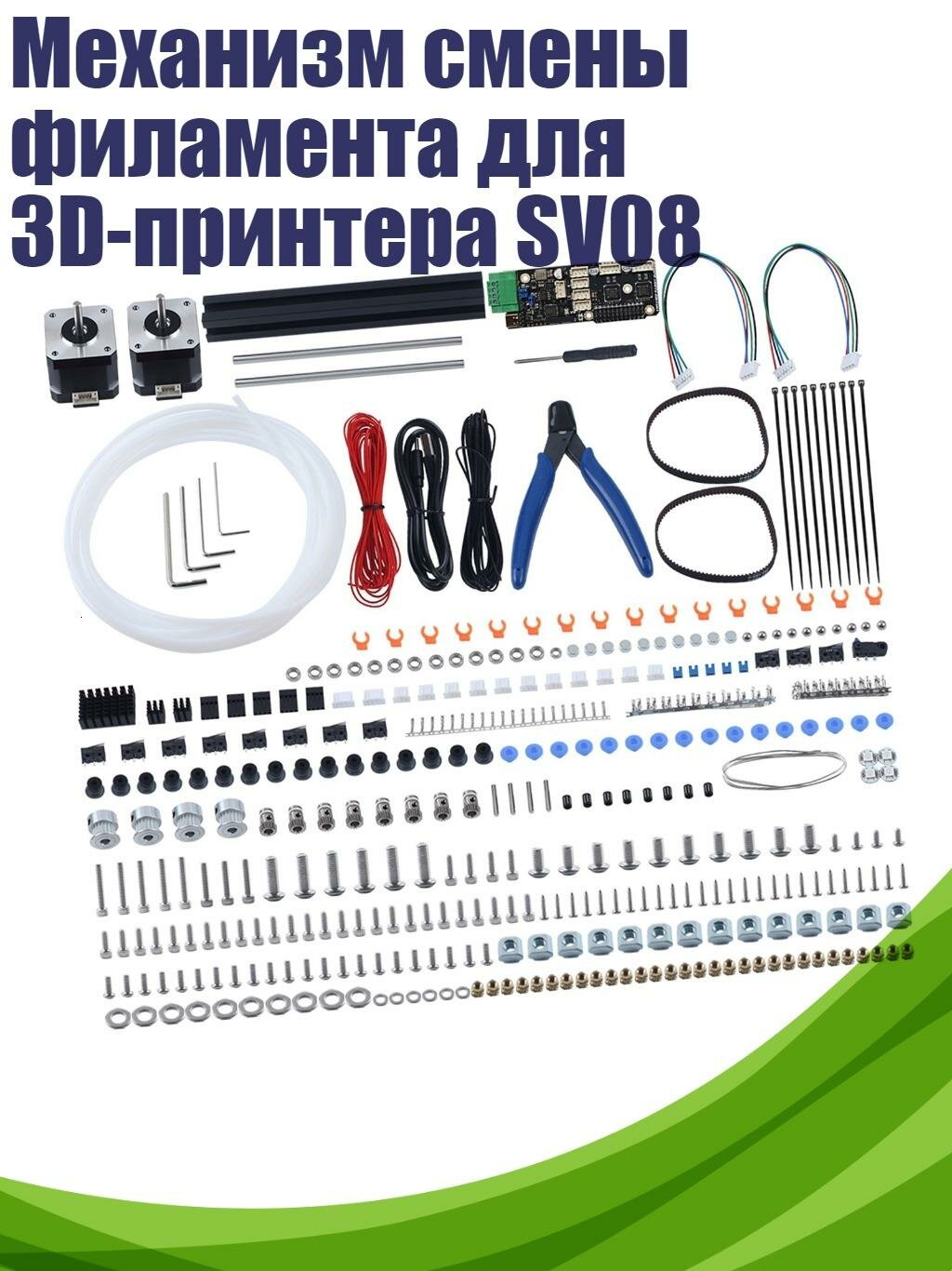 Механизм смены филамента для 3D-принтера SV08, С материнской платой ERB