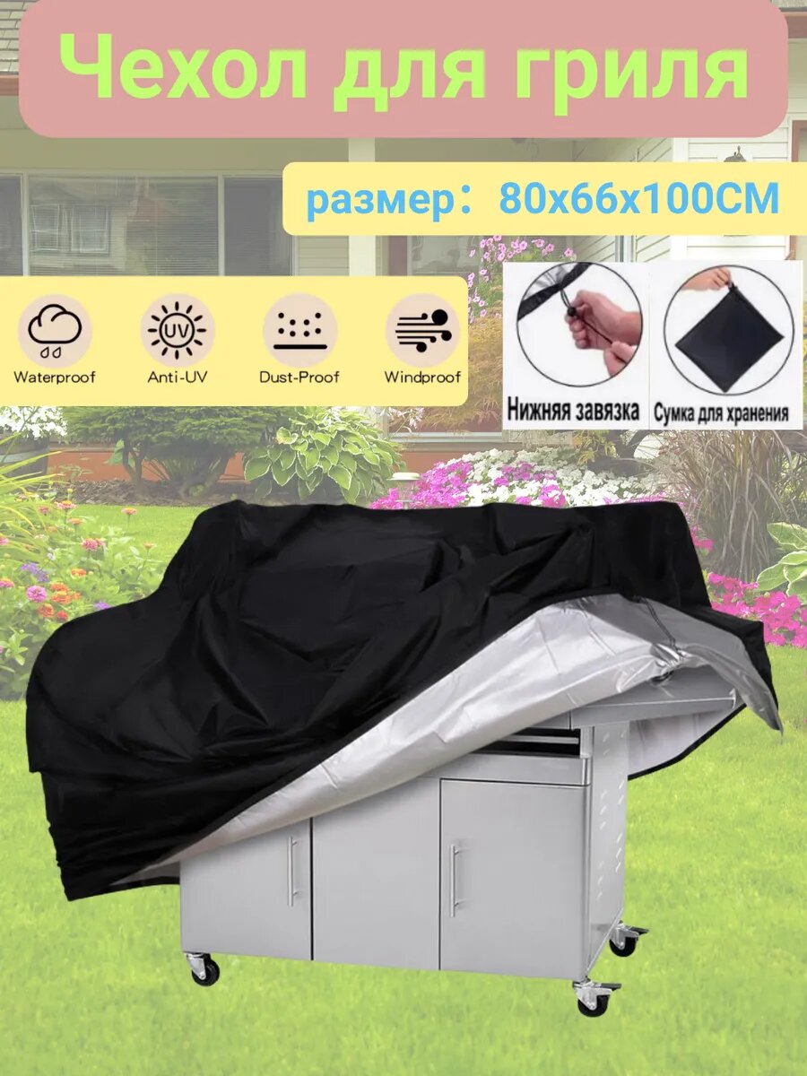 Чехол для мангала/гриля/барбекю, оксфордская ткань, водонепроницаемый, черный， 80*66*100CM