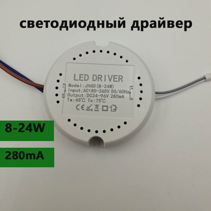 1 шт драйвер для светодиодной люстры (Led Driver: JHGD 8-24W DC24-96V 280mA монохромный и защитой от мерцания)