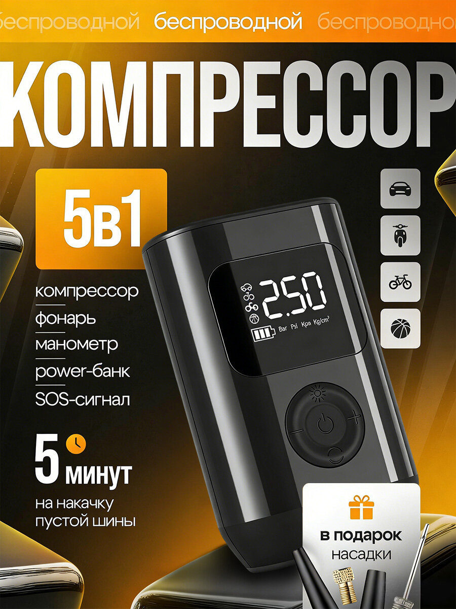 Компрессор автомобильный беспроводной, насос автомобильный со встроенным АКБ и зарядкой от USB