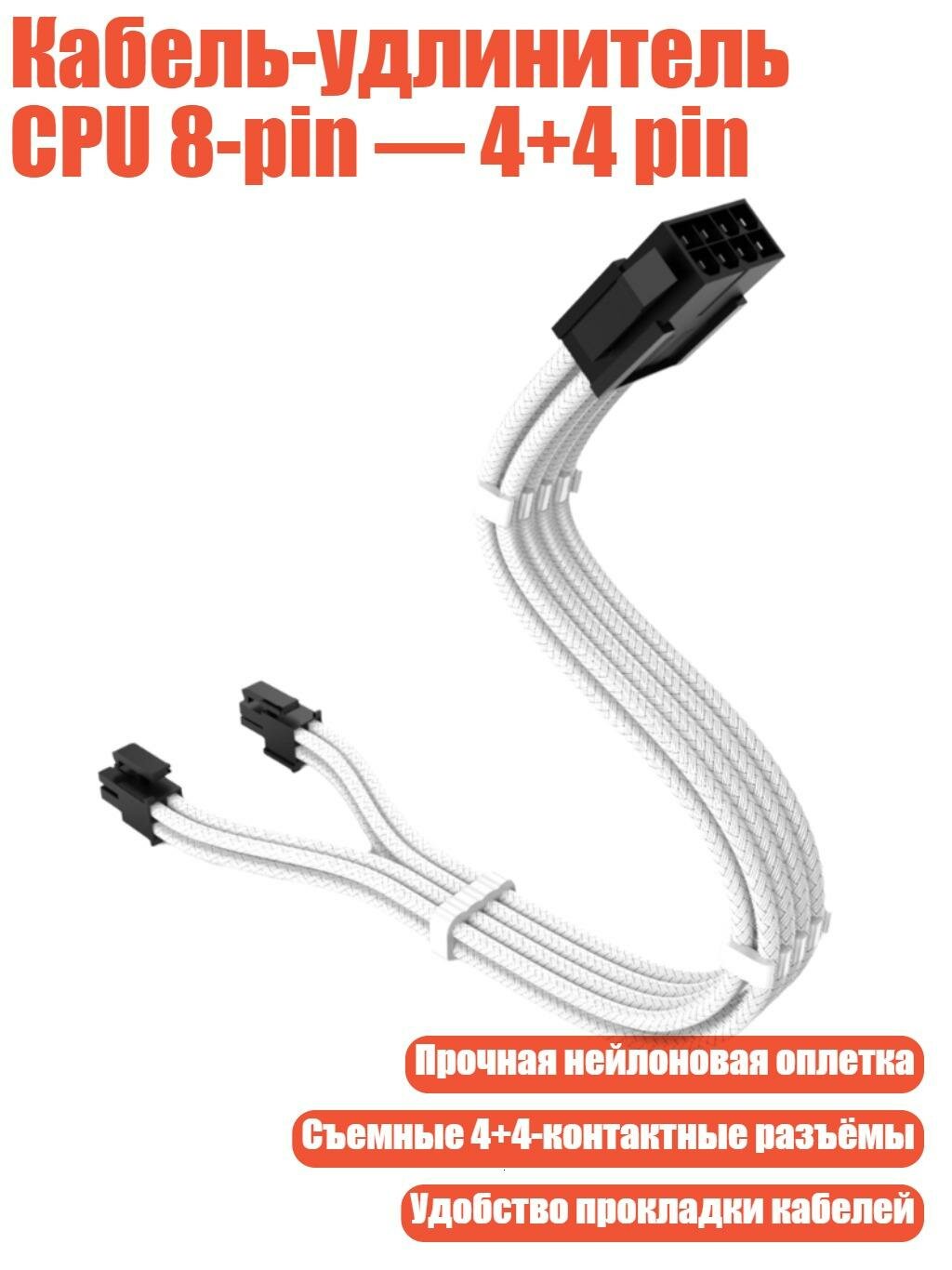 Кабель-удлинитель CPU 8-pin — 4+4 pin, Белый