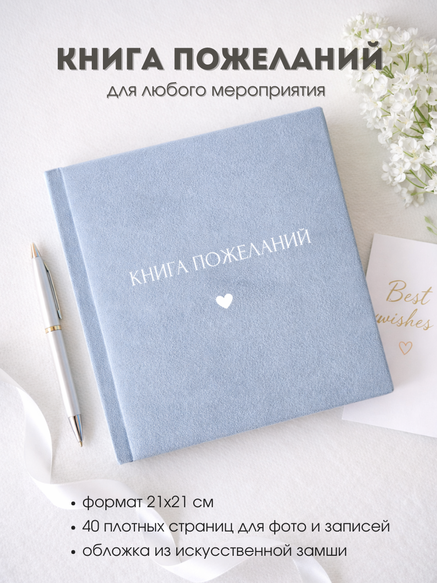 Книга пожеланий на свадьбу, день рождения, юбилей, праздник 21х21 см 40 страниц