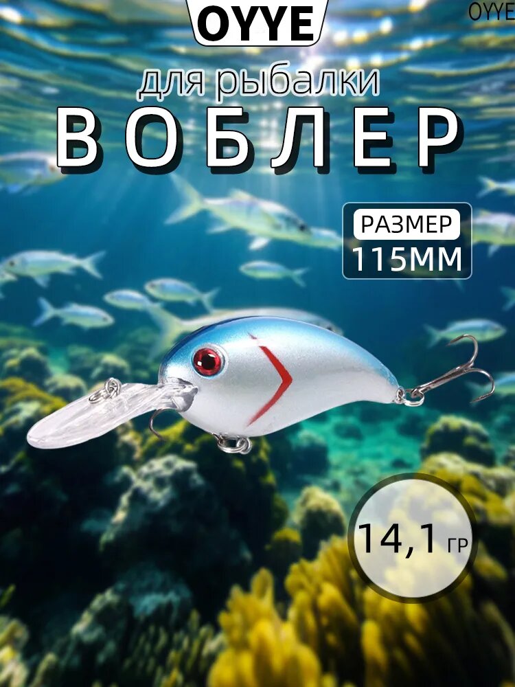 OYYE Плавающий кривошипный колеблющийся воблер, рыболовный колеблющийся приманка, 11,5 см, 14,1 г, подходит для ловли форели, окуня, сельди, щуки