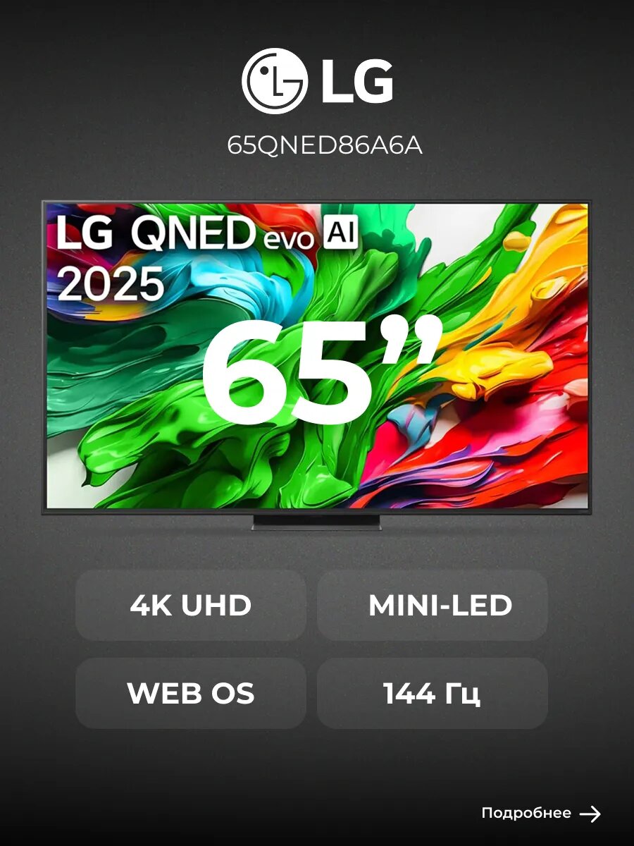 QNED телевизор LG 65QNED86A6A, диагональ 65", 4K UHD, черный