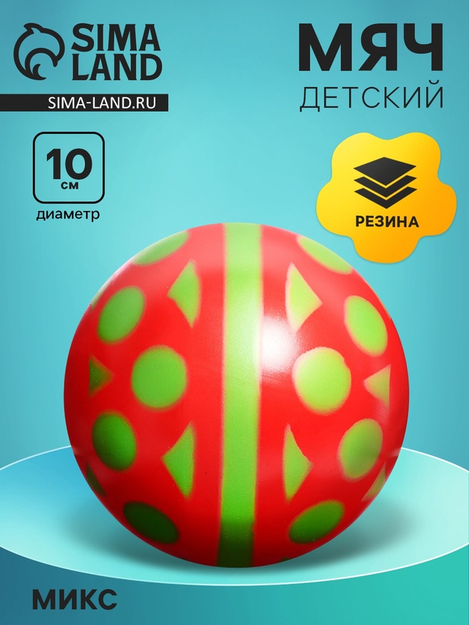 Мяч резиновый, диаметр 100 мм, цвета микс, для детей от 3 лет